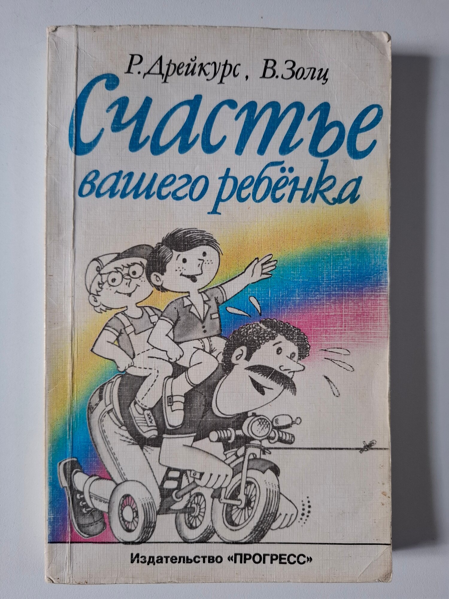 Первое руководство для родителей. Счастье вашего ребенка