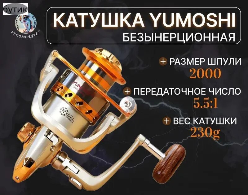 Катушка YUMOSHI безынерционная 2000, для спиннинга, карповой ловли, передний фрикцион, 12 подшипников