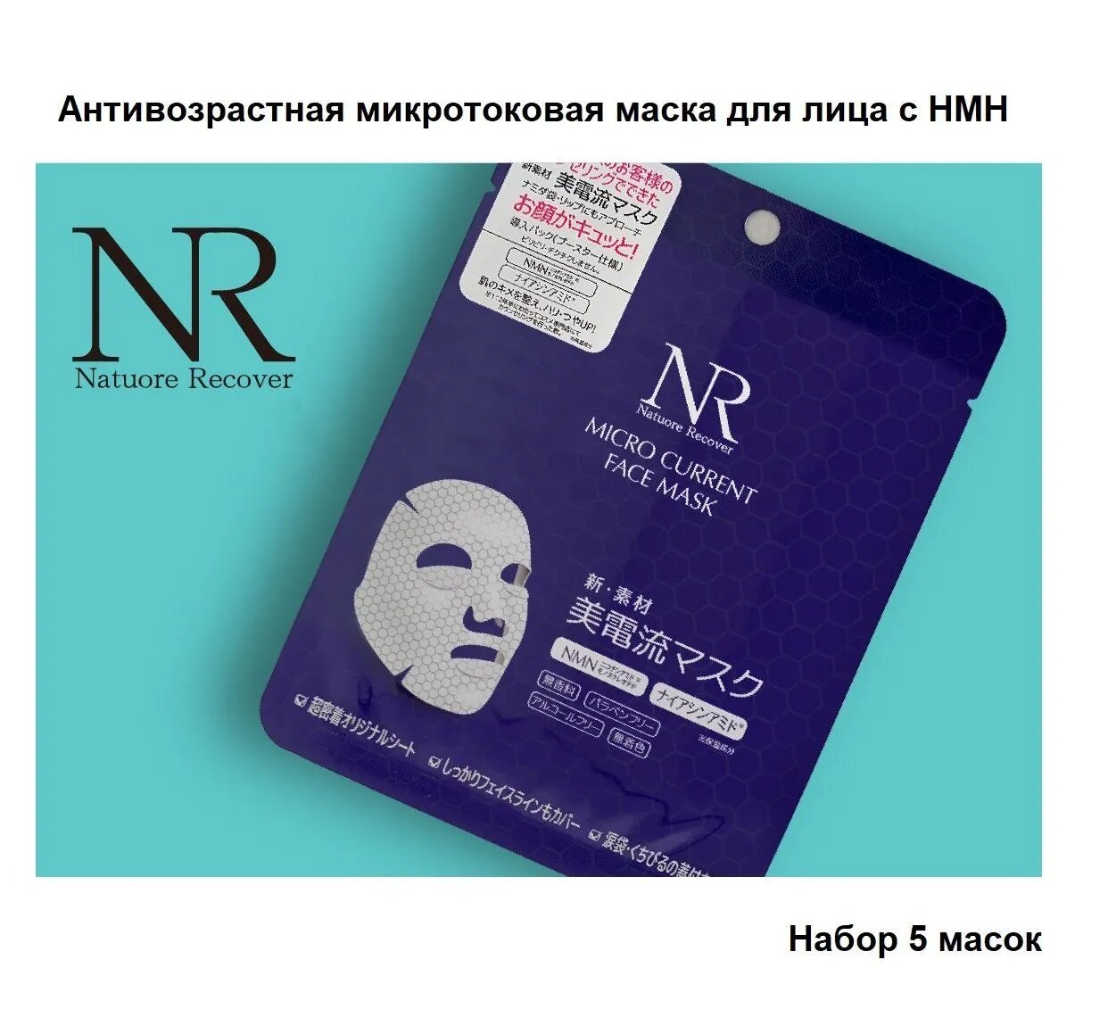 Natuore Recover NR Micro Current NMN Face Mask антивозрастная микротоковая маска для лица с НМН, 5 шт.