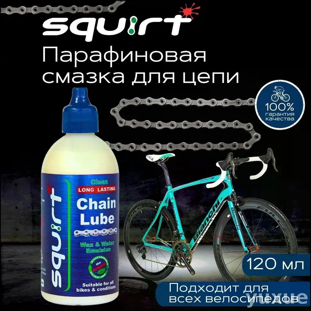Squirt Chain Lube 120 мл - Парафиновая смазка для цепи велосипеда, обеспечивает чистоту и долговечность