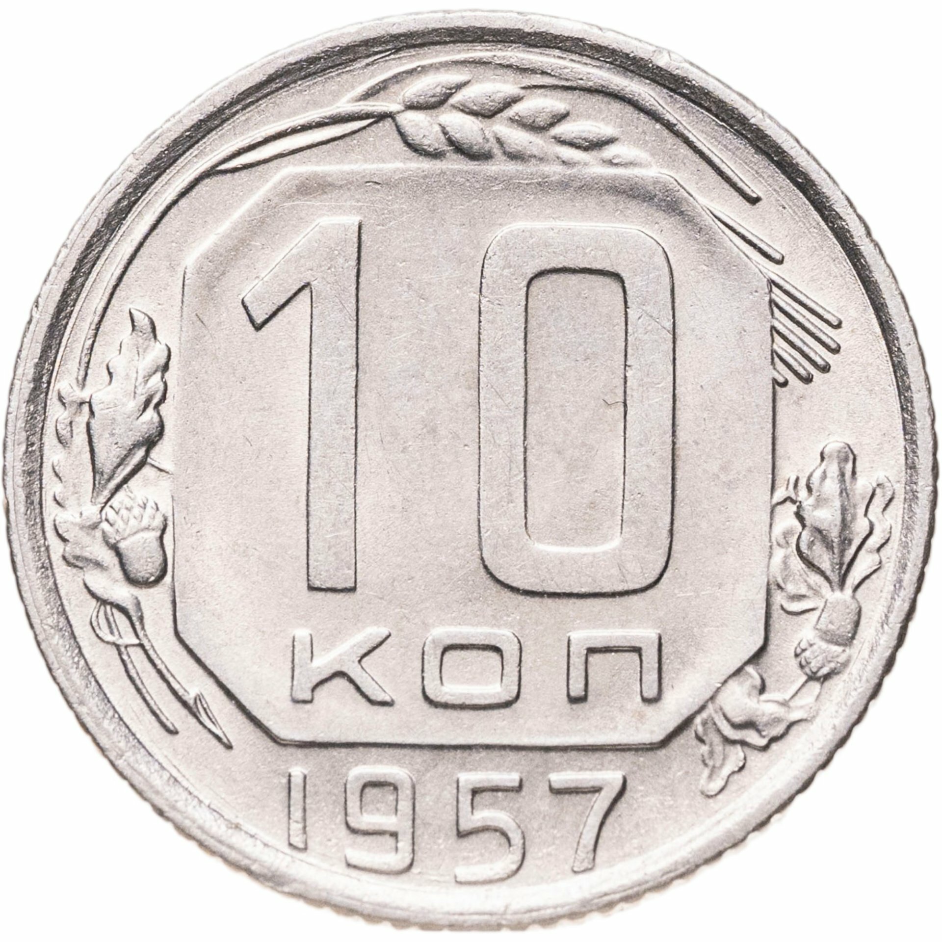 10 копеек 1957, Мельхиор медь-никель, в сохранности AU-UNC