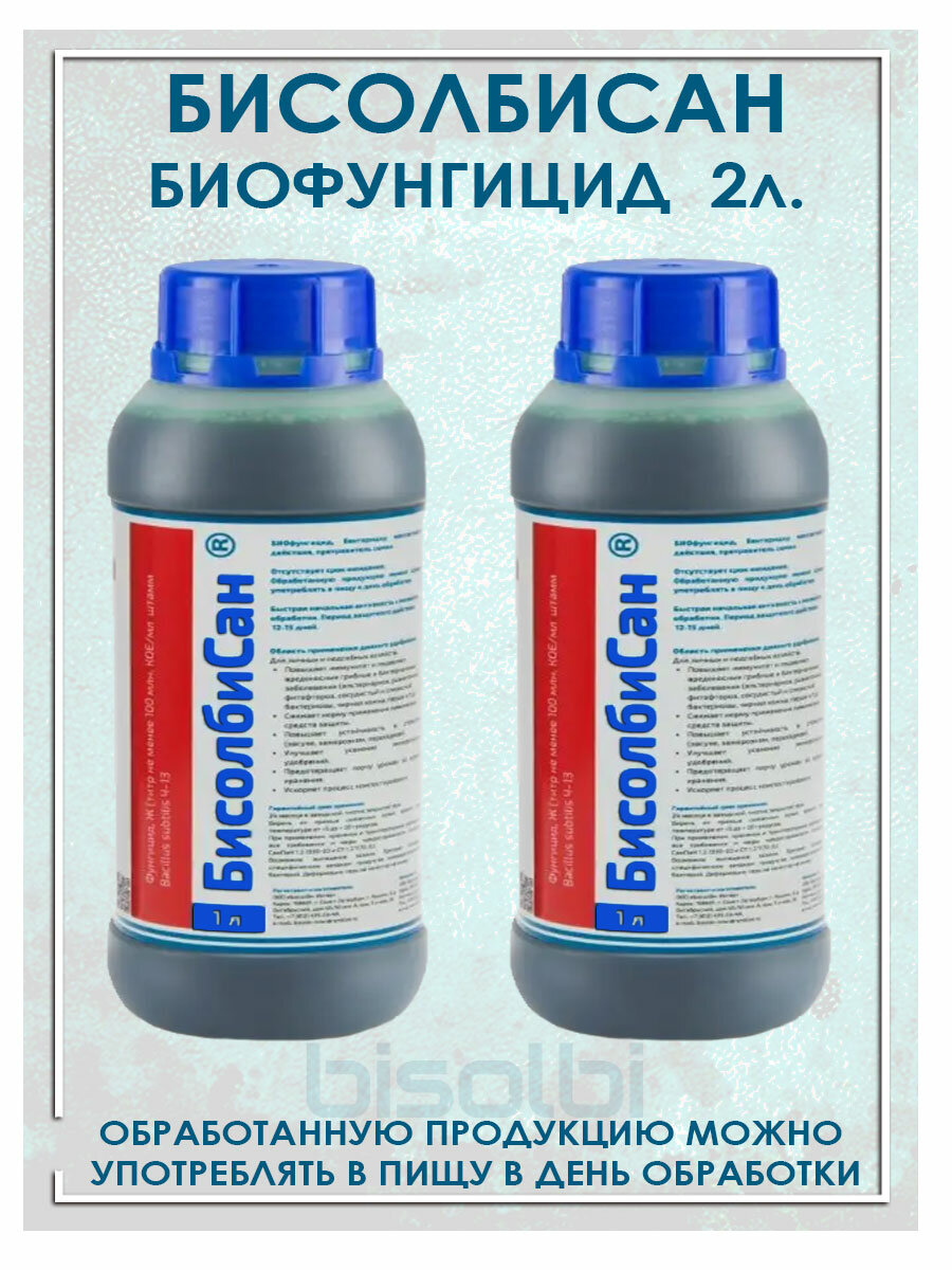 Против корневой гнили и др. болезней. Бисолбисан 1л. Набор 2 флакона