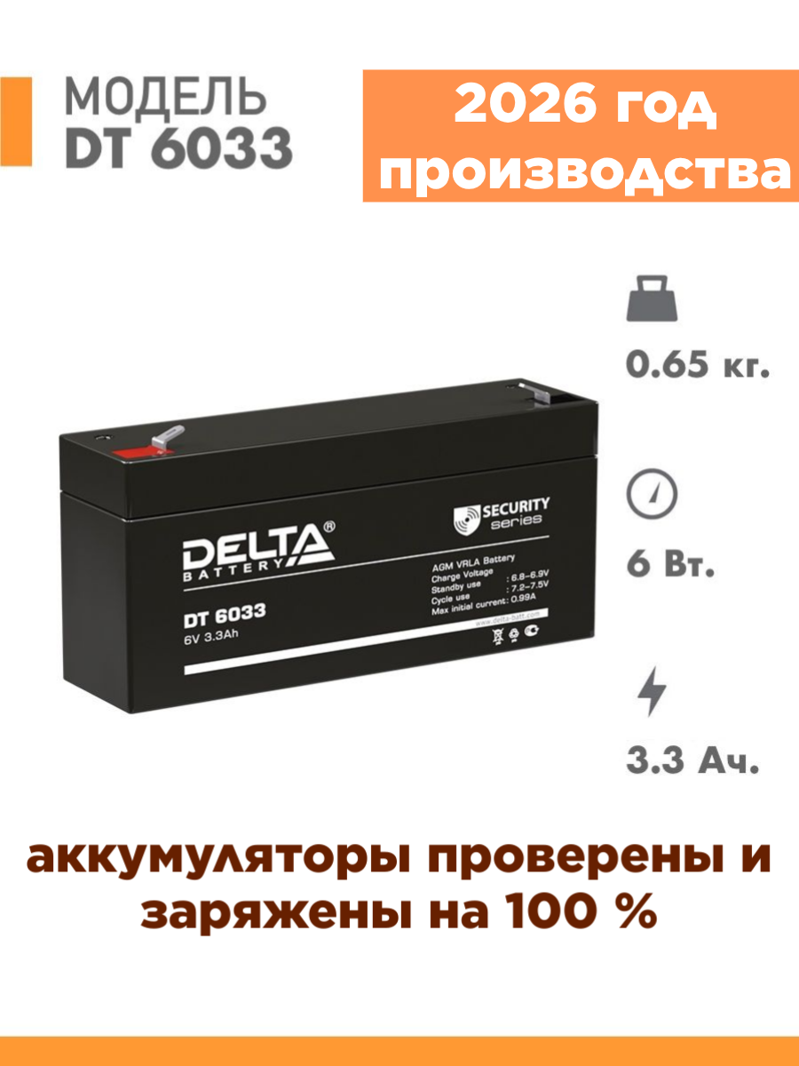 Аккумулятор DELTA Battery DT 6033 6В 3.3 А·ч