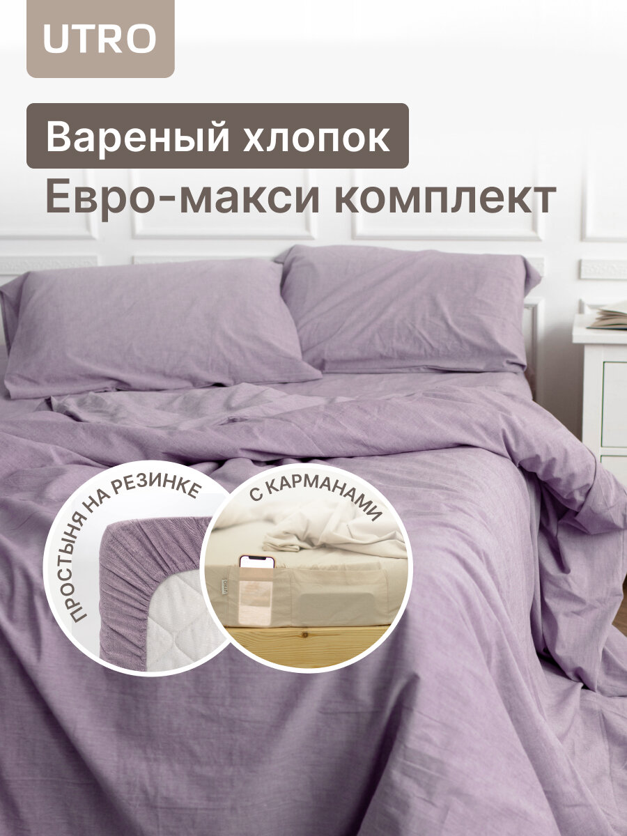 Постельное белье UTRO, евромакси, хлопок, вареный, с простыней, 2 наволочки 50х70, пододеяльник