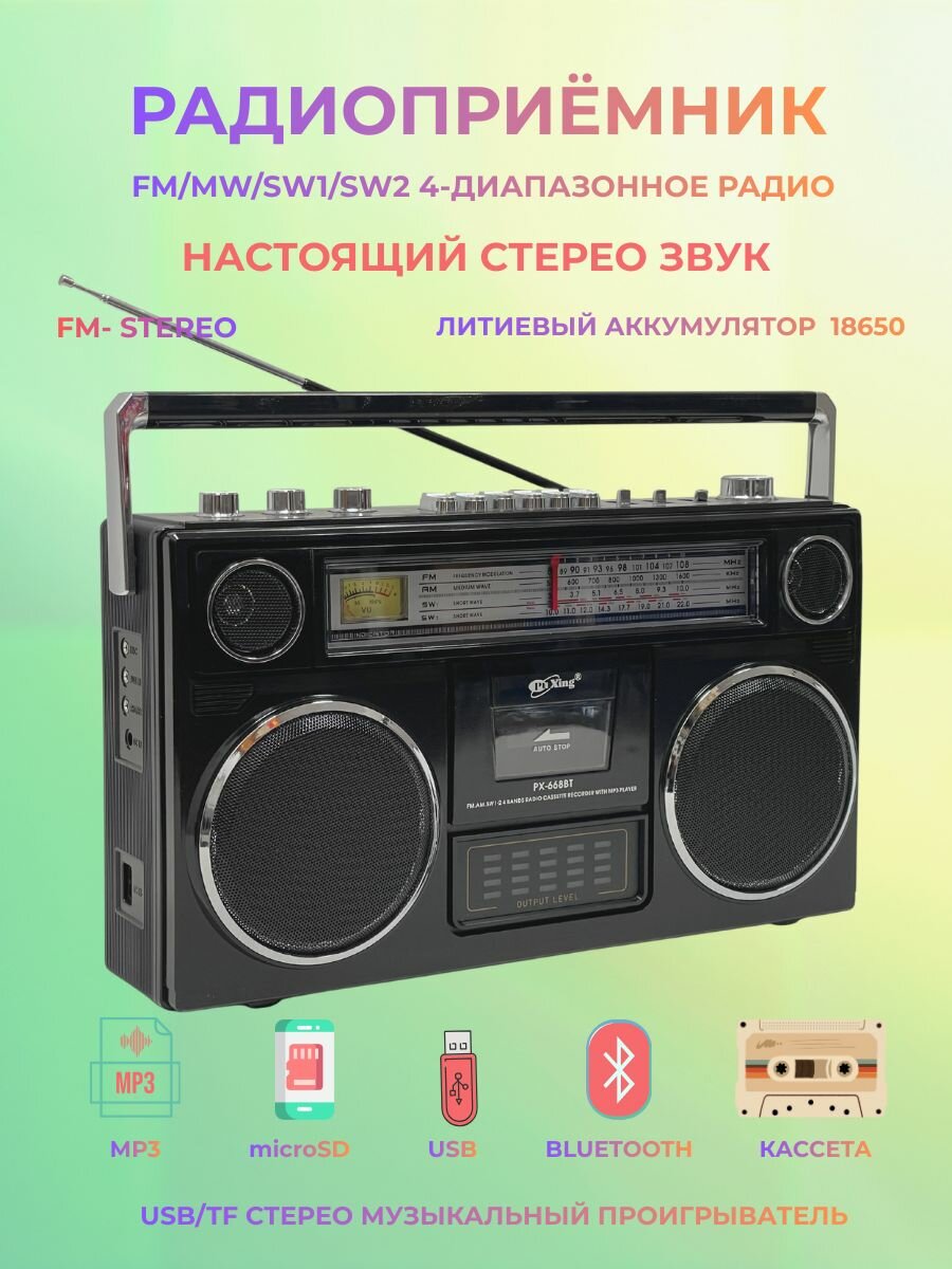 Стерео радиоприёмник PX-668BT/Bluetooth/USB/MP3/BLACK