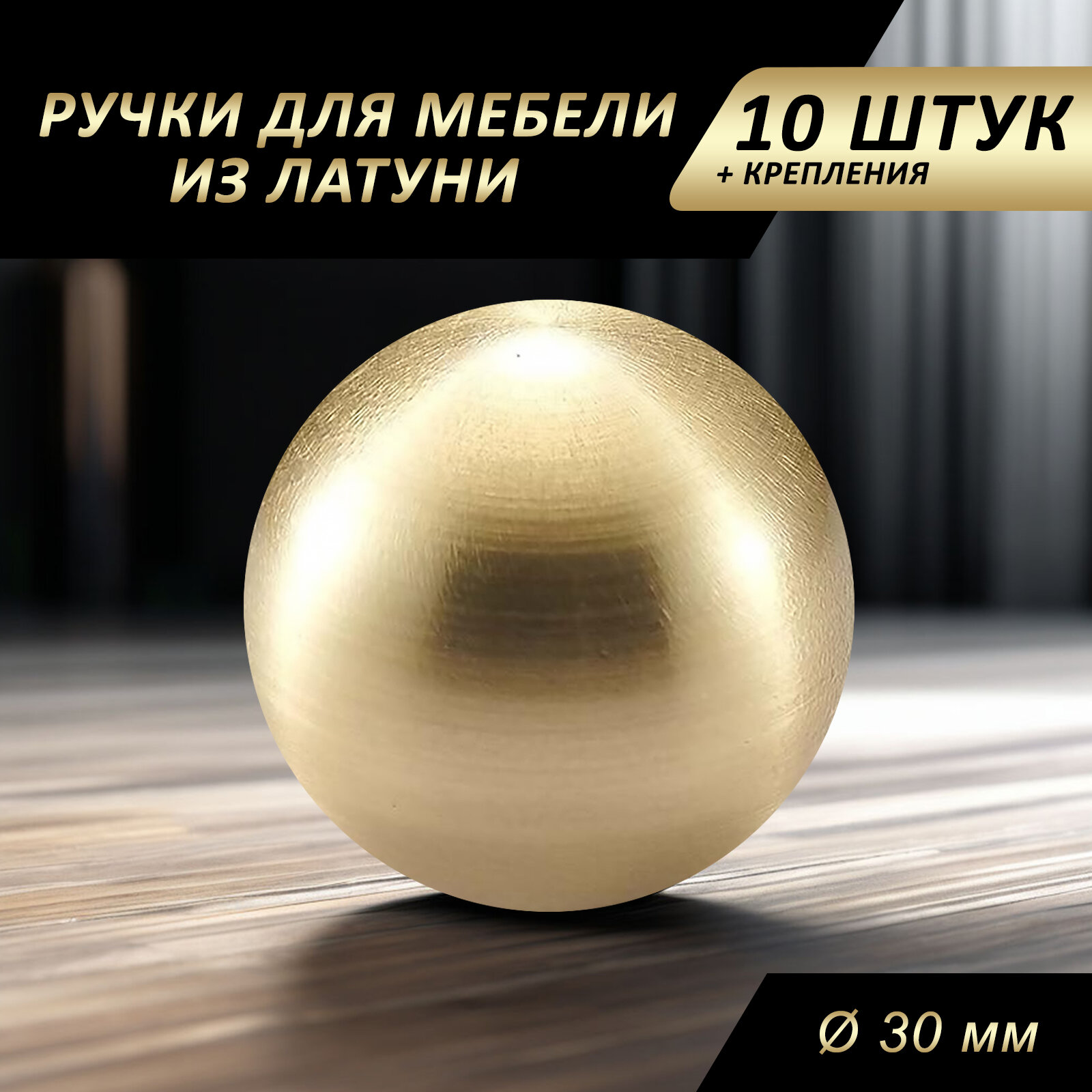 Латунные ручки для мебели (тумбочки, шкафа, комода, серванта) Уютный дом (комплект из 10-ти ручек и креплений к ним)