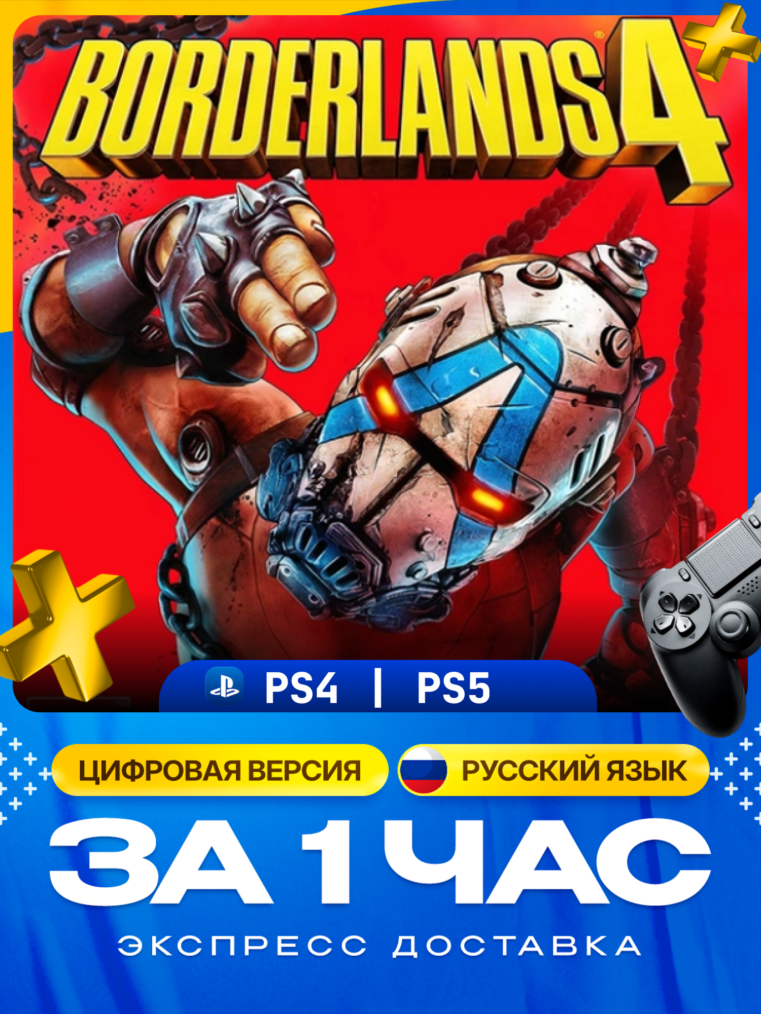 Borderlands 4 для PS4 и PS5, русские субтитры и интерфейс | PS4/PS5