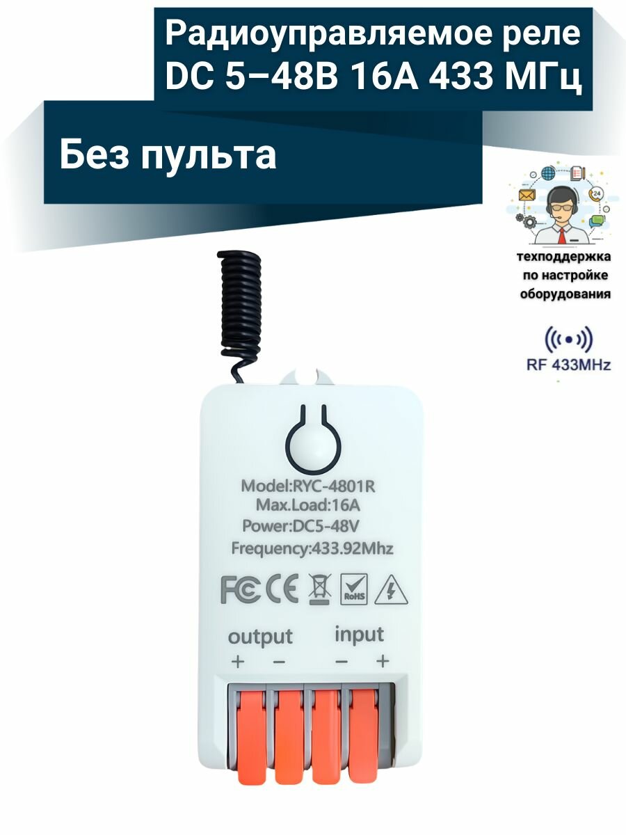 Радиоуправляемое реле 5-48В 16А 433МГц (без пульта)