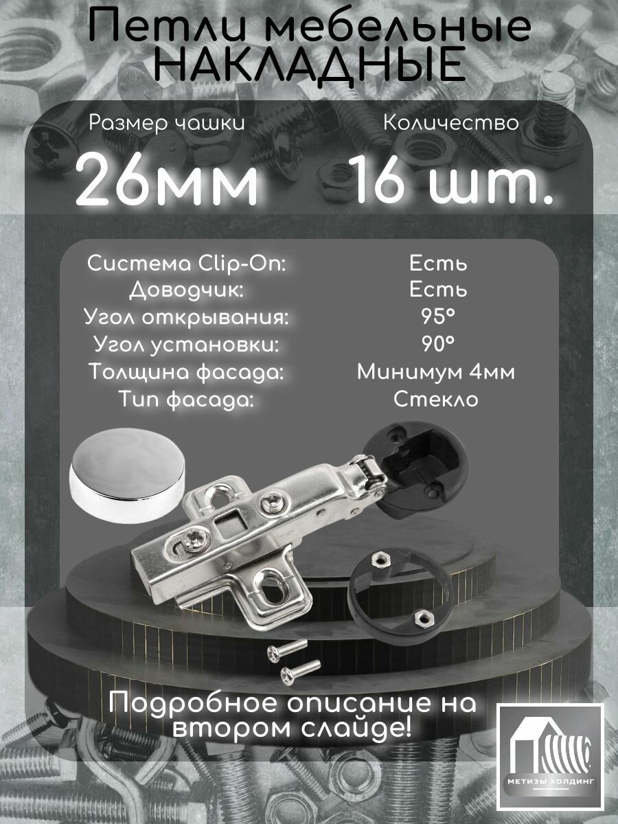 Петли накладные для стеклянных дверей, доводчик, система clip-on, чашка 26мм, 16 шт.