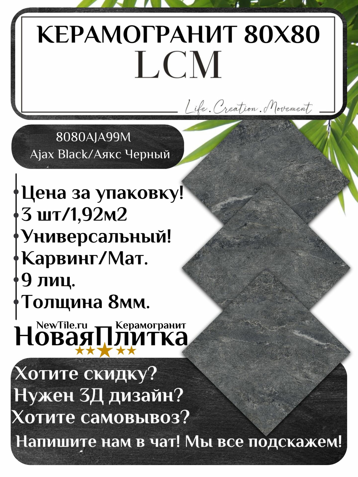 8080AJA99M LCM Ajax Black/Аякс Черный Керамогранит матовый карвинг 800x800