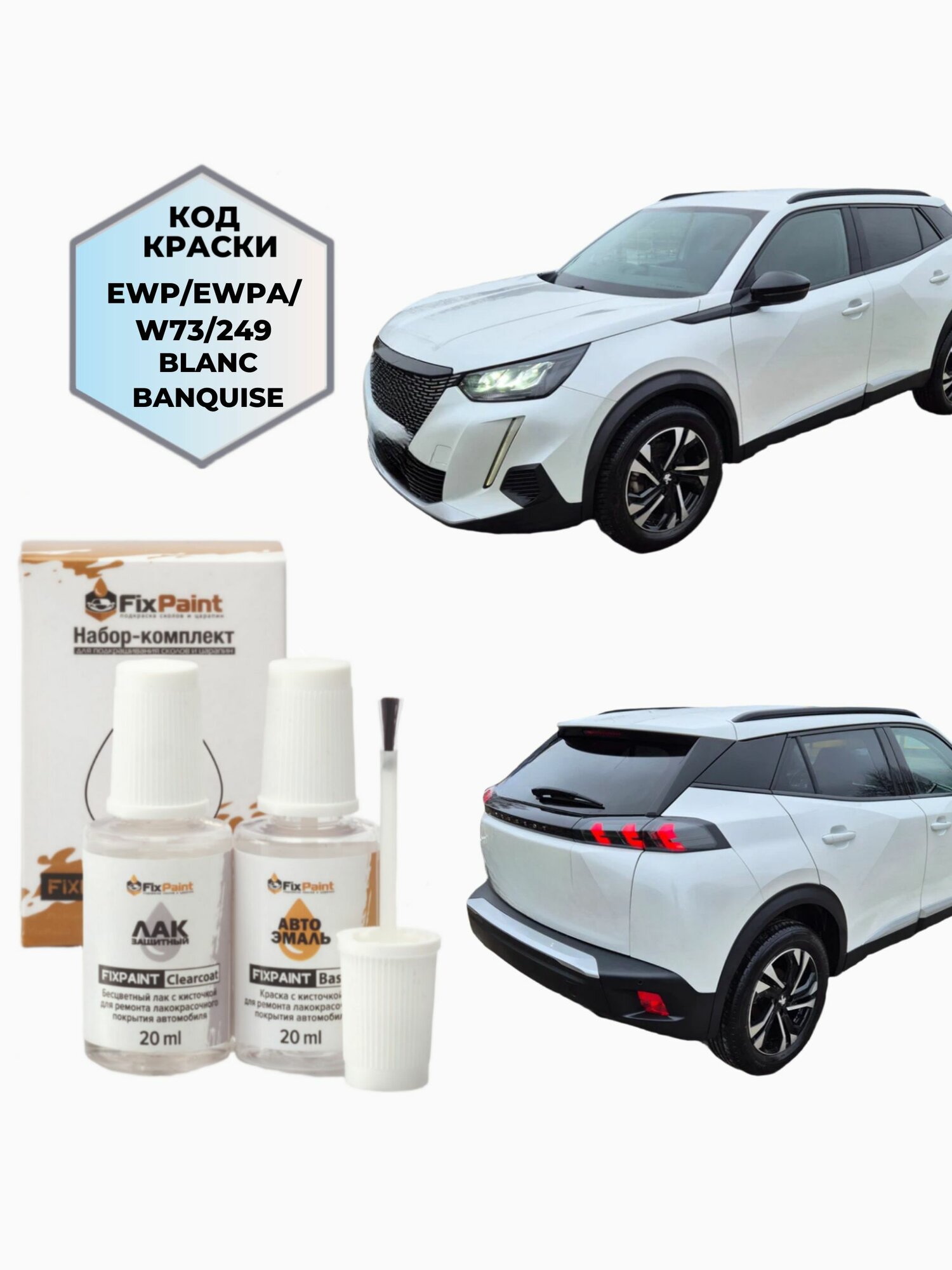 Подкраска PEUGEOT 2008(II), код EWPA, BLANC BANQUISE, набор FixPaint Double, краска и лак для подкраски сколов и царапин