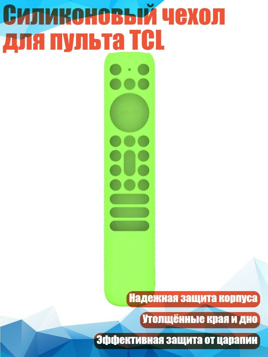 Силиконовый чехол для пульта TCL, Ярко-зеленый