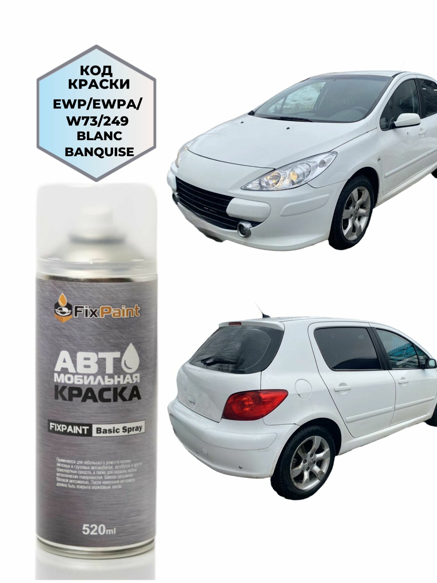 Краска PEUGEOT 307, код EWP, BLANC BANQUISE солид, автомобильная эмаль FixPaint Spray в аэрозольном баллончике 520 мл
