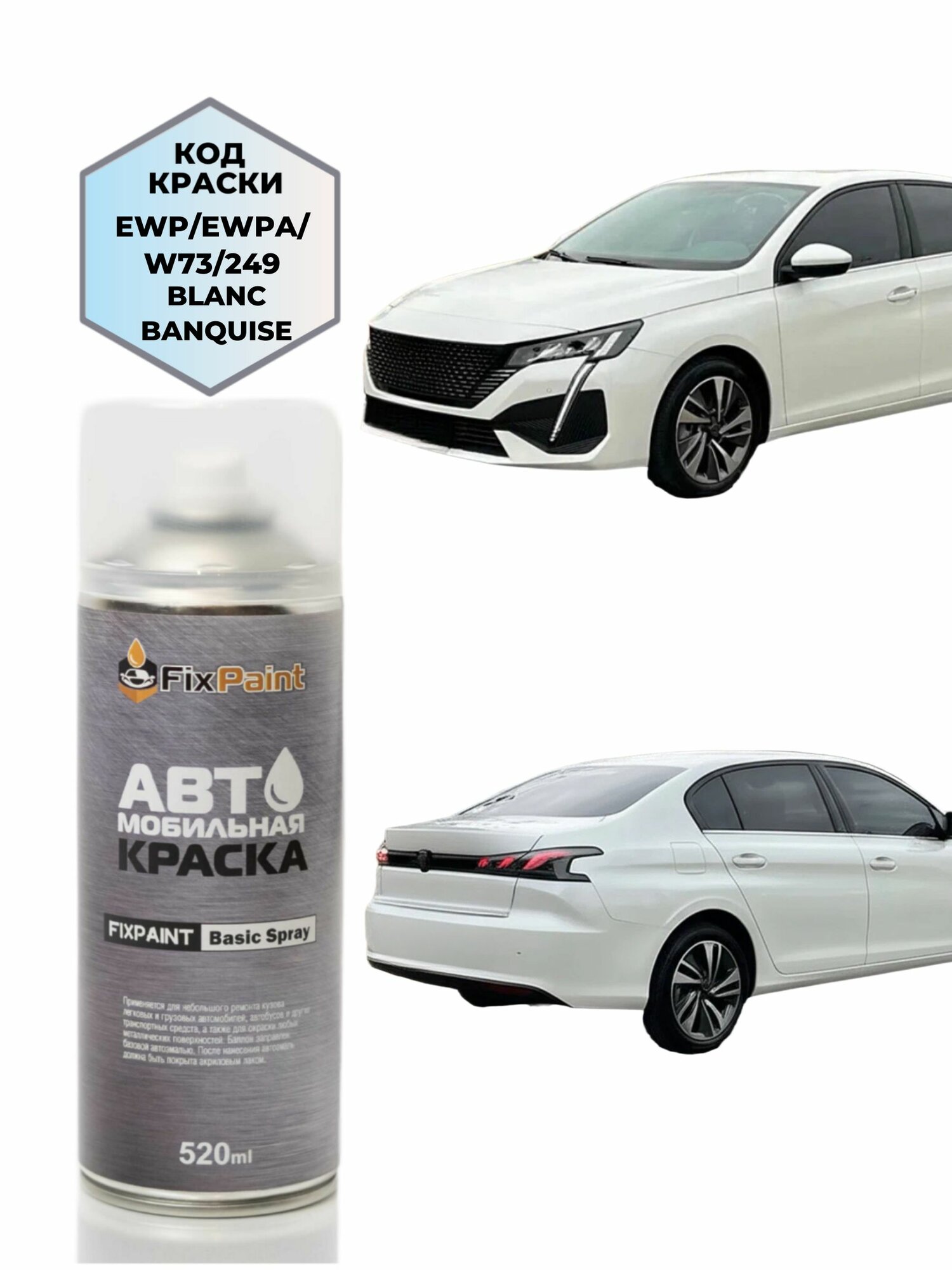 Краска PEUGEOT 408(II), код WP, BLANC BANQUISE, автомобильная эмаль FixPaint Spray в аэрозольном баллончике 520 мл