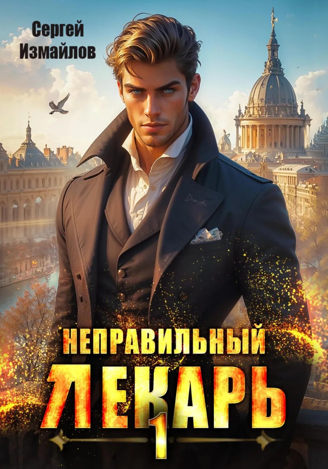 Неправильный лекарь [Цифровая книга]