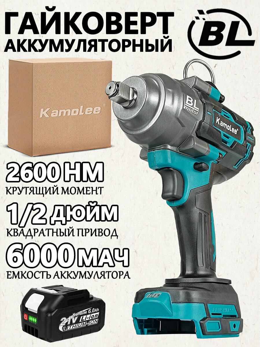 Kamolee/DTW1100 2600Нм 1/2" 9000об/мин Гайковерт Аккумуляторный Ударный Бесщеточный,1*6Ah