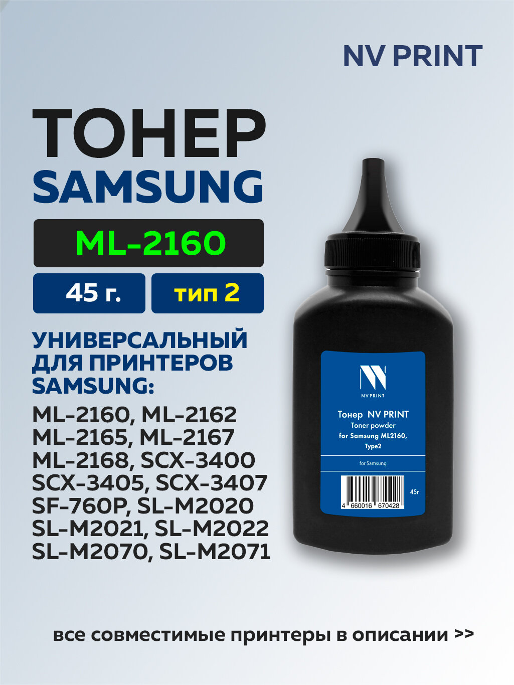 Тонер NV Print для Samsung ML2160, Тип 2, черный