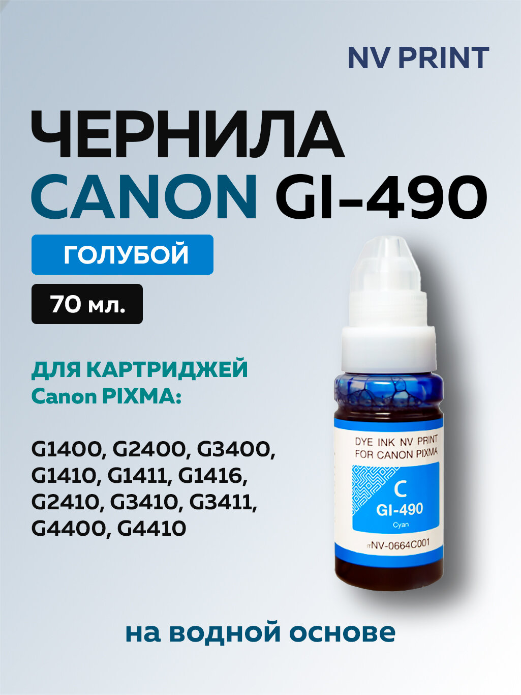 Чернила NV Print GI-490C (0664C001) голубые для Canon Pixma G1400/G2400