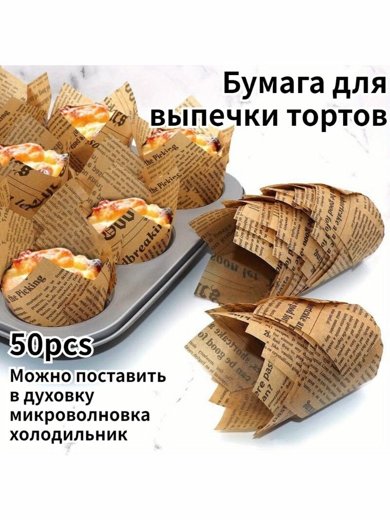 Форма для выпечки Тюльпан,50 шт. Бумажная одноразовая для запекания кексов и маффинов, материал: пергамент, Clever paper.