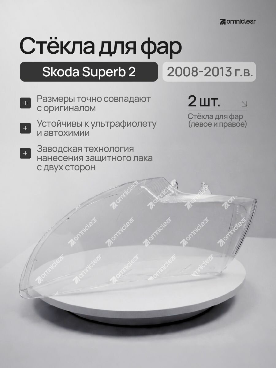 Стекла фар Skoda Superb 2 2008–2013