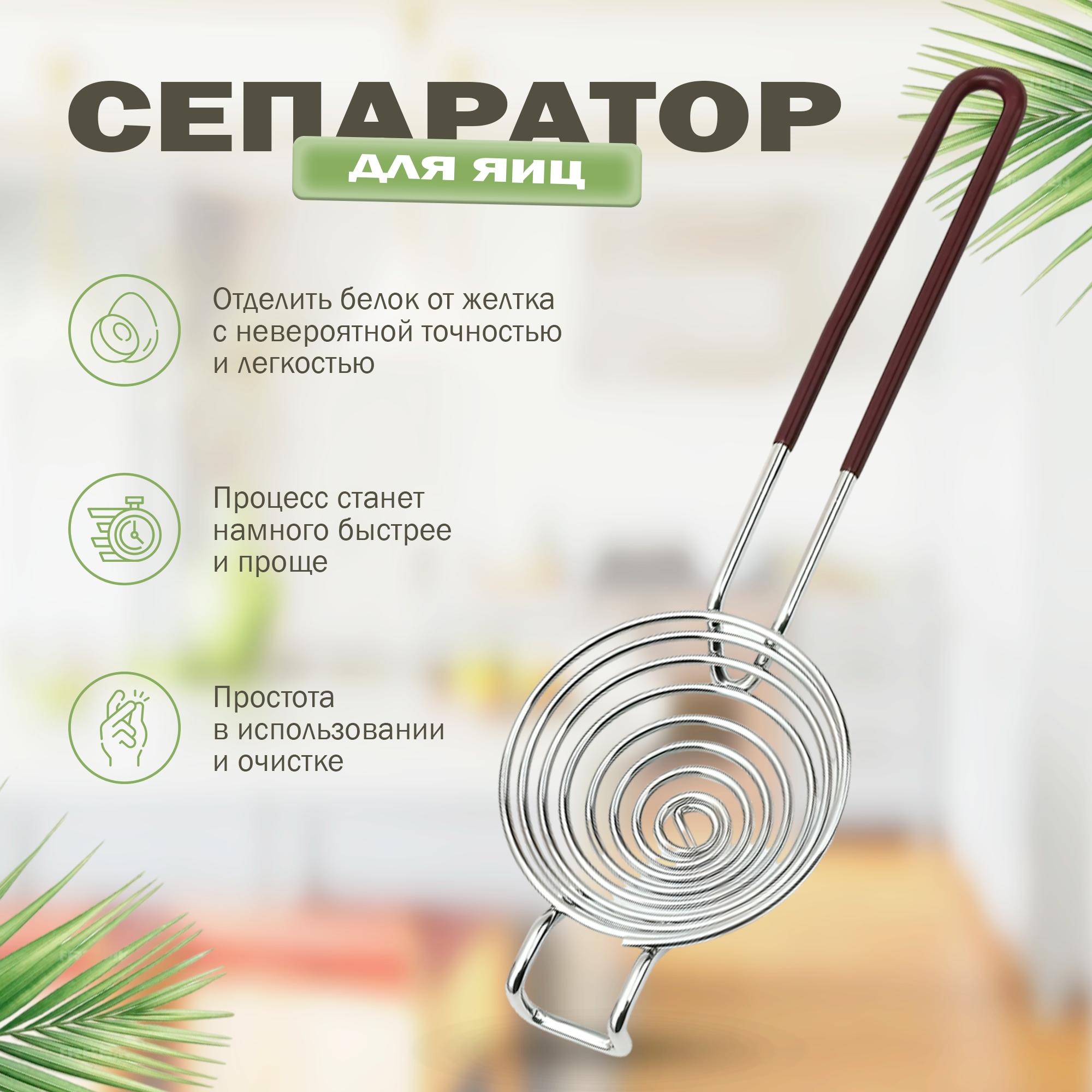 Сепаратор для яиц, отделитель желтка от белка