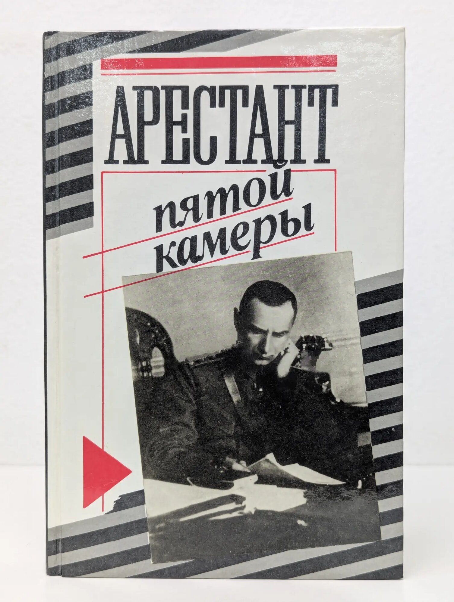 Арестант пятой камеры Кларов Юрий Михайлович 1990