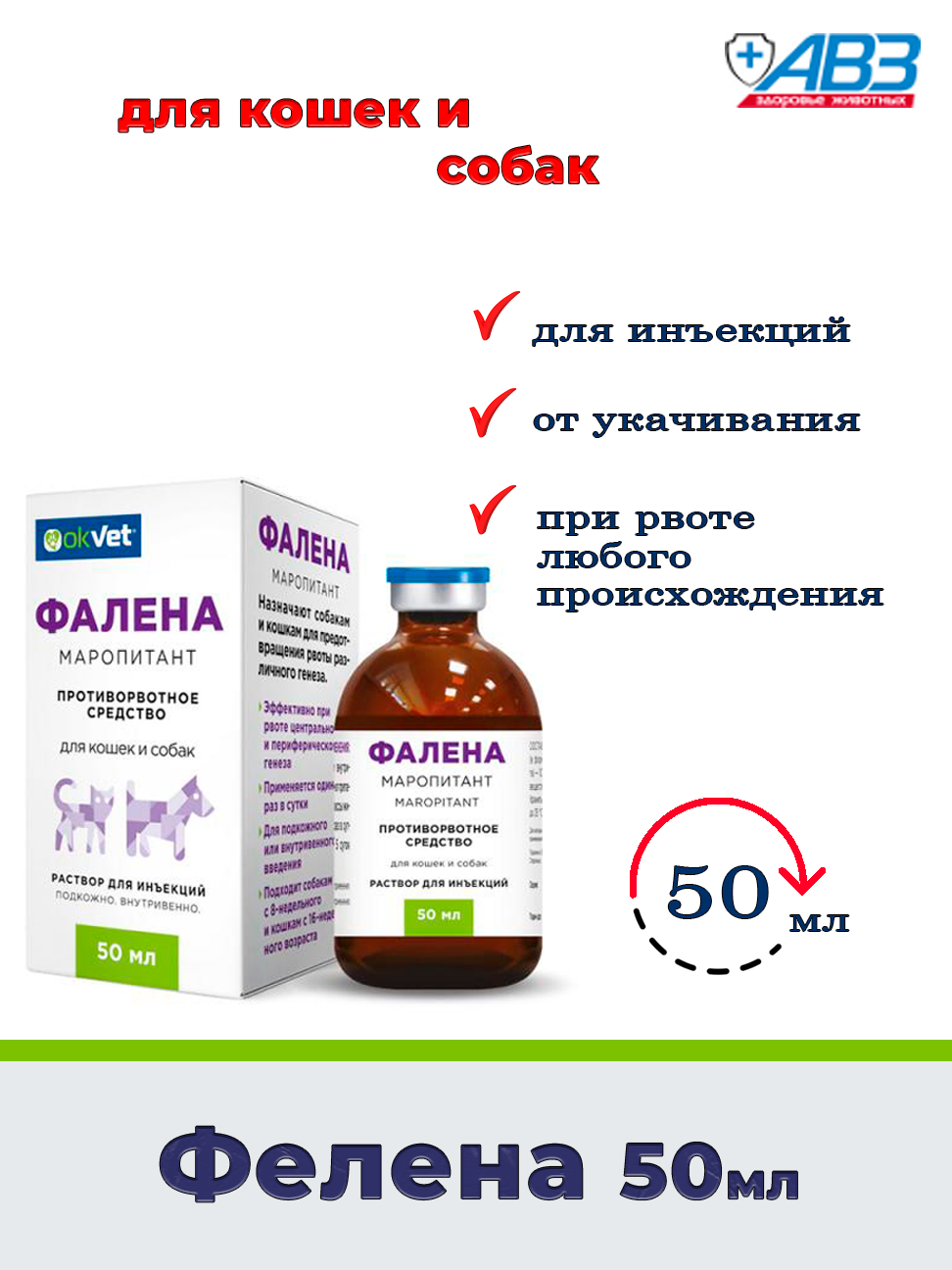 Лекарственный препарат "Фалена", раствор для инъекций, против рвоты, 50 мл