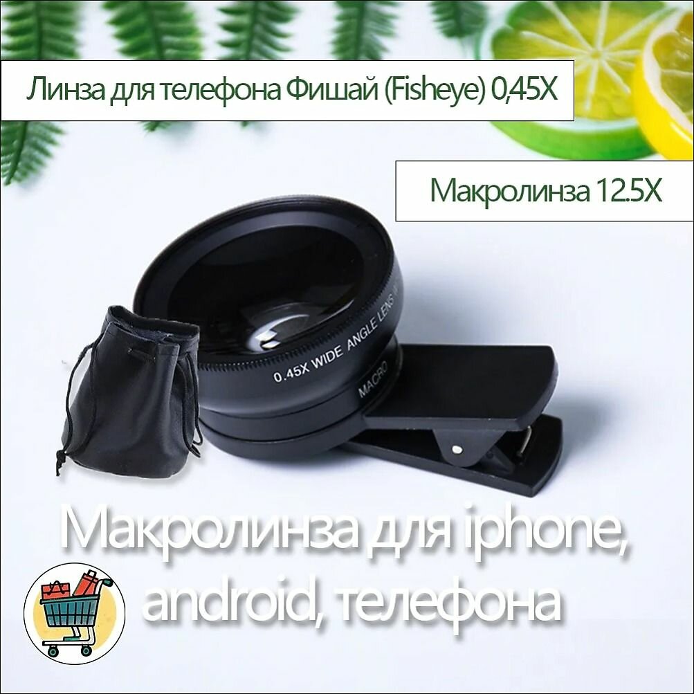 Макролинза для iphone, android, телефона / Фишай /Объектив для смартфона