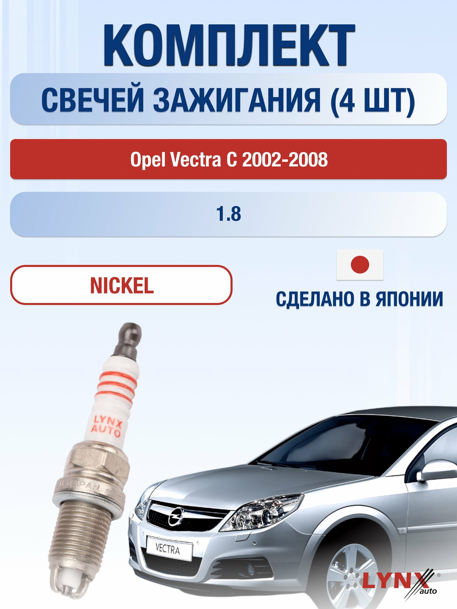 Свечи зажигания на Opel Vectra С 2002-2008г./ комплект 4 шт. Двигатель 1.8 (Z18XE) SP-165/ LYNXauto
