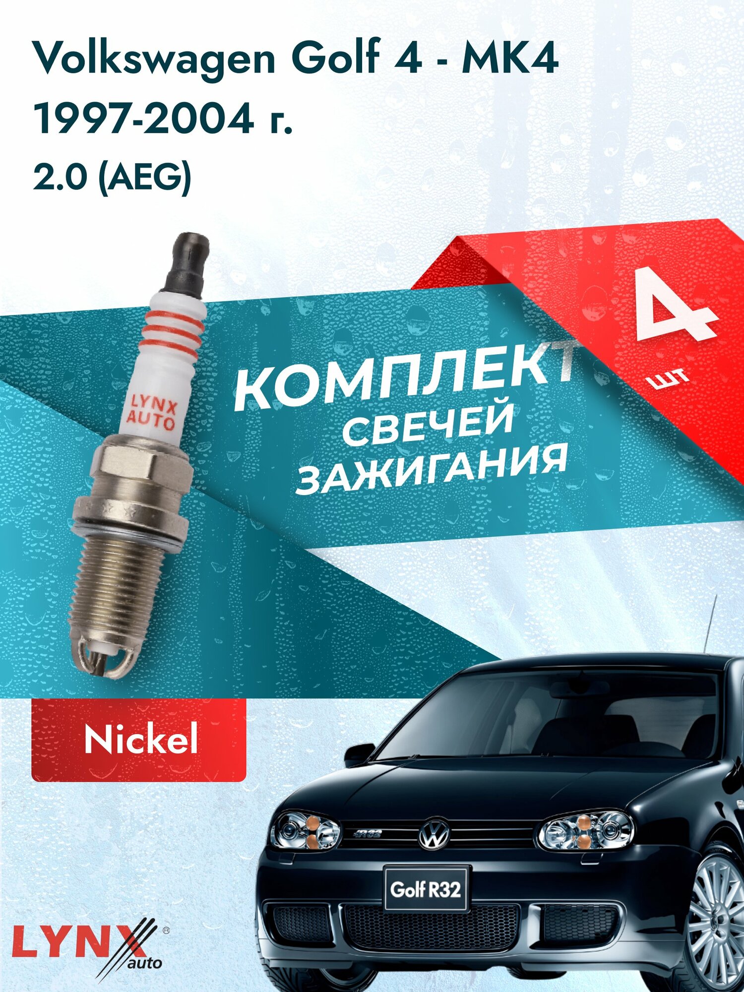 Свечи зажигания на Volkswagen Golf 4 - MK4 1997-2004г./ комплект 4 шт. Двигатель 2.0 (AEG, APK) SP-158/ LYNXauto