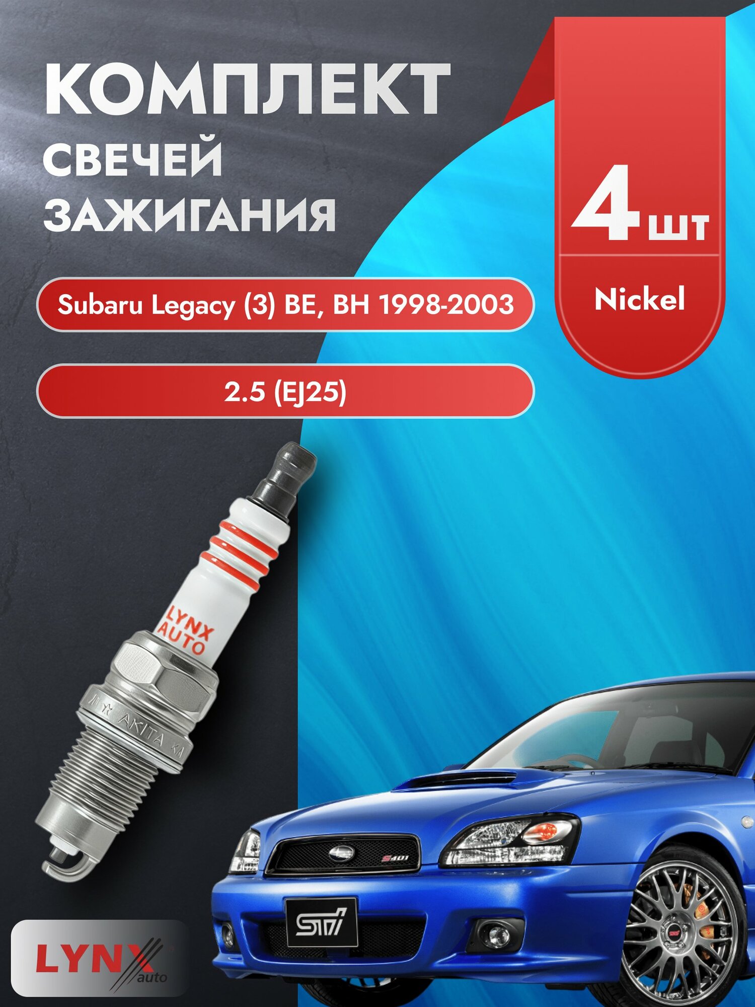 Свечи зажигания на Subaru Legacy (3) BE, BH 1998-2003г./ комплект 4 шт. Двигатель 2.5 (EJ25) SP-249/ LYNXauto