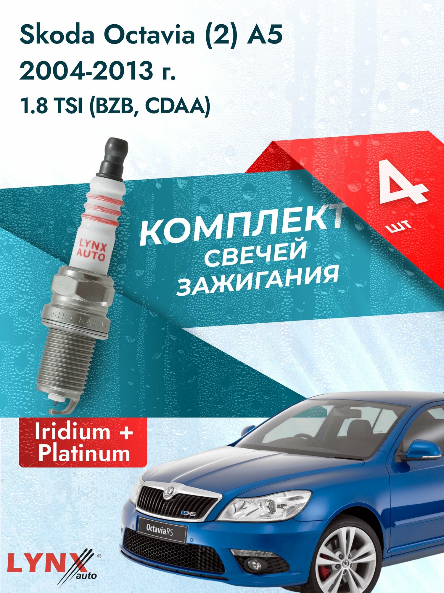 Свечи зажигания на Skoda Octavia (2) A5 2004-2013г./ комплект 4 шт. Двигатель 1.8 TSI (BZB, CDAA) SP-426/ LYNXauto