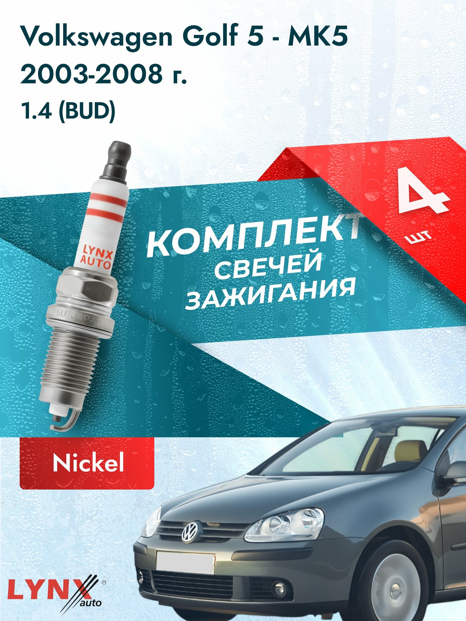 Свечи зажигания на Volkswagen Golf 5 - MK5 2003-2008г./ комплект 4 шт. Двигатель 1.4 (BUD) SP-154/ LYNXauto