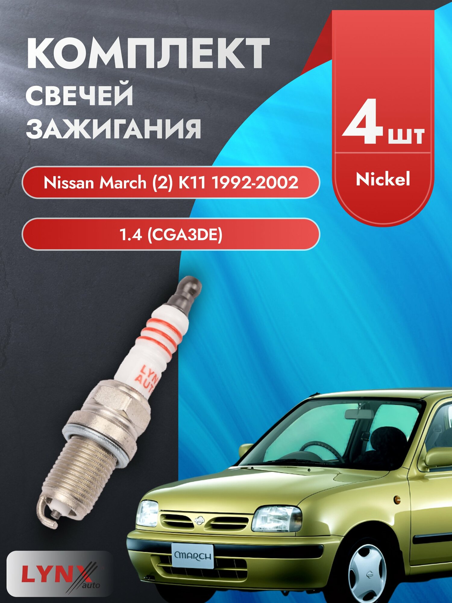 Свечи зажигания на Nissan March (2) K11 1992-2002г./ комплект 4 шт. Двигатель 1.4 (CGA3DE) SP-329/ LYNXauto