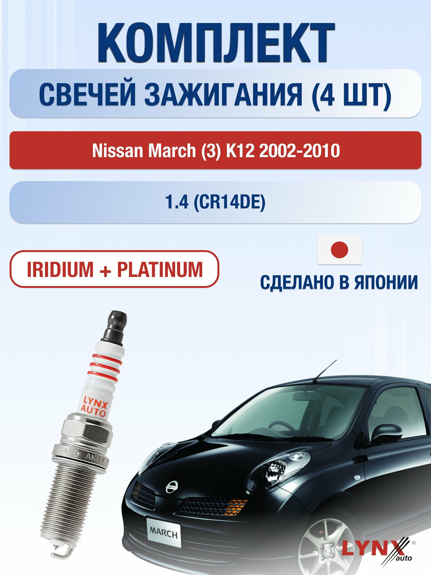 Свечи зажигания на Nissan March (3) K12 2002-2010г./ комплект 4 шт. Двигатель 1.4 (CR14DE) SP-236/ LYNXauto