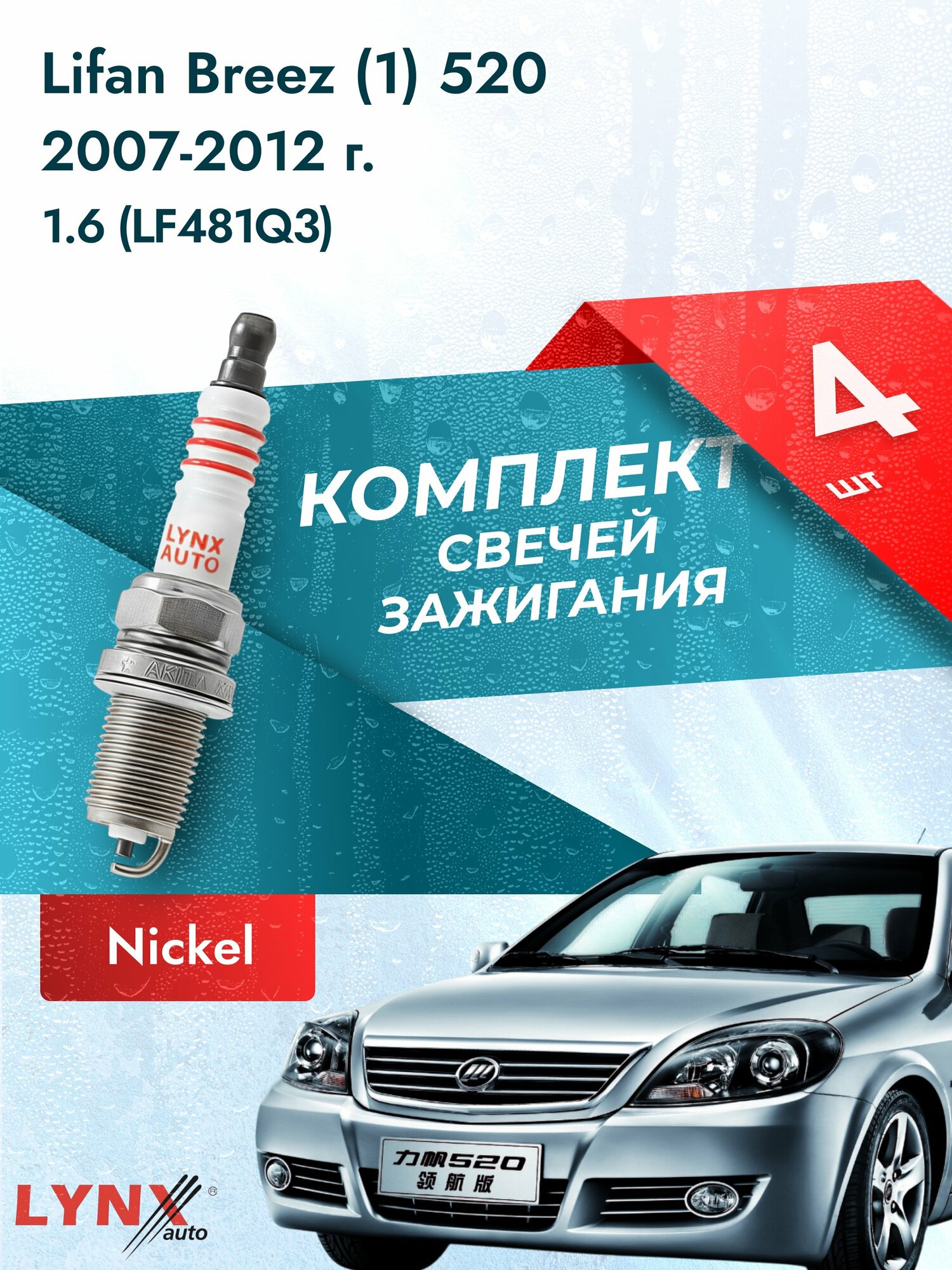 Свечи зажигания на Lifan Breez (1) 520 2007-2012г./ комплект 4 шт. Двигатель 1.6 (LF481Q3, T16b3) SP-126/ LYNXauto