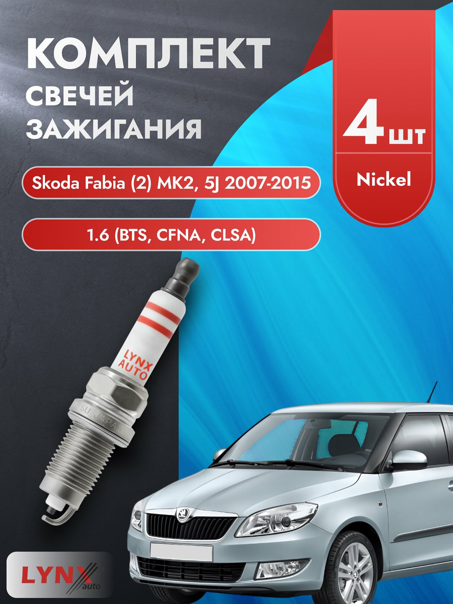 Свечи зажигания на Skoda Fabia (2) MK2, 5J 2007-2015г./ комплект 4 шт. Двигатель 1.6 (BTS, CFNA, CLSA) SP-154/ LYNXauto