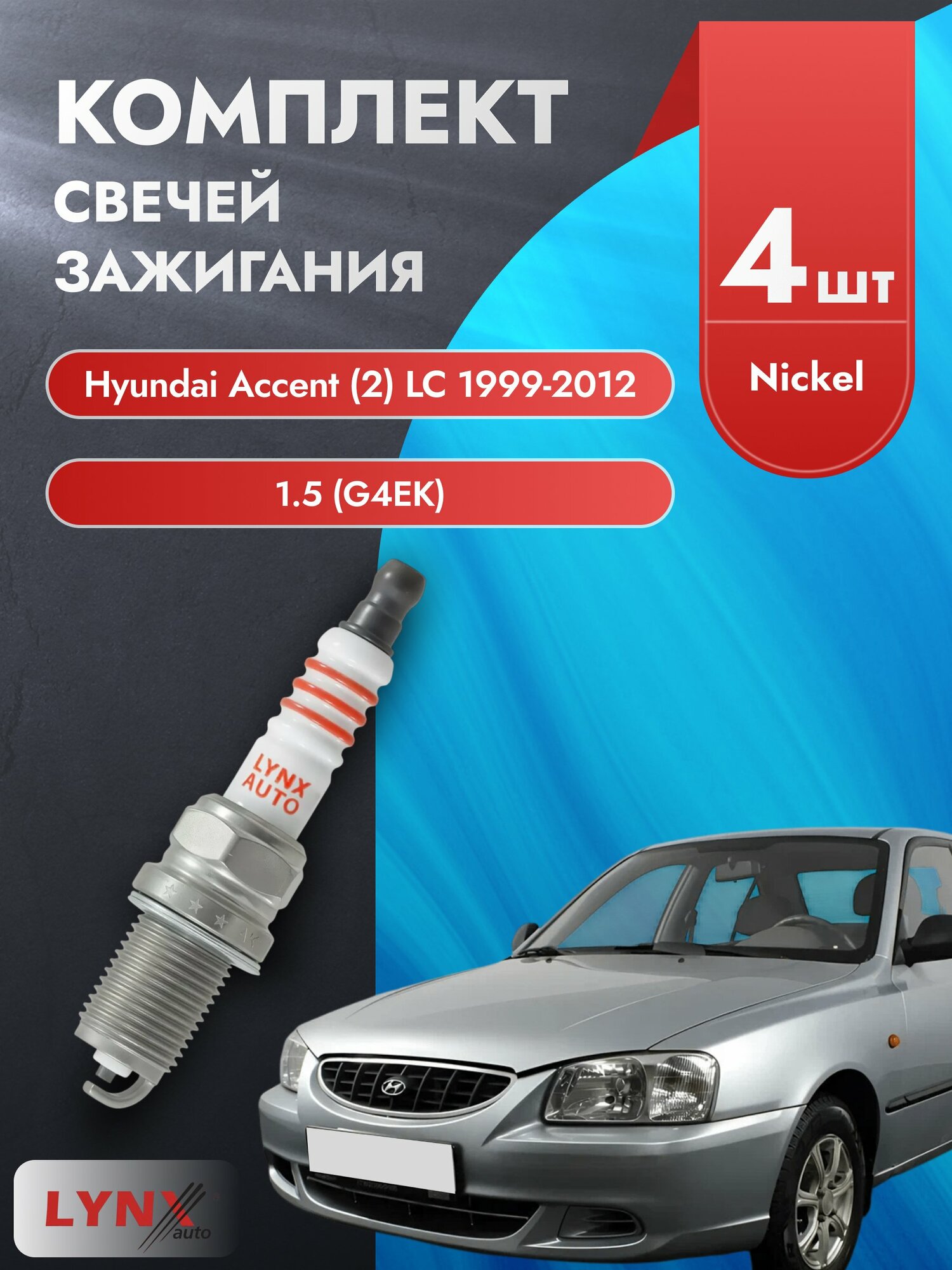 Свечи зажигания на Hyundai Accent (2) LC 1999-2012г./ комплект 4 шт. Двигатель 1.5 (G4EB) SP-142/ LYNXauto