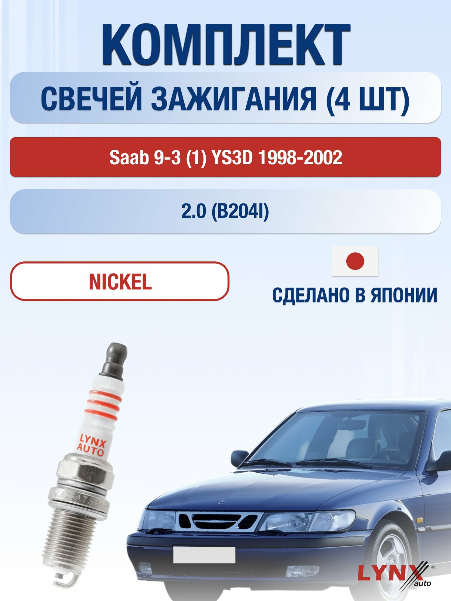 Свечи зажигания на Saab 9-3 (1) YS3D 1998-2002г./ комплект 4 шт. Двигатель 2.0 (B204I) SP-141/ LYNXauto
