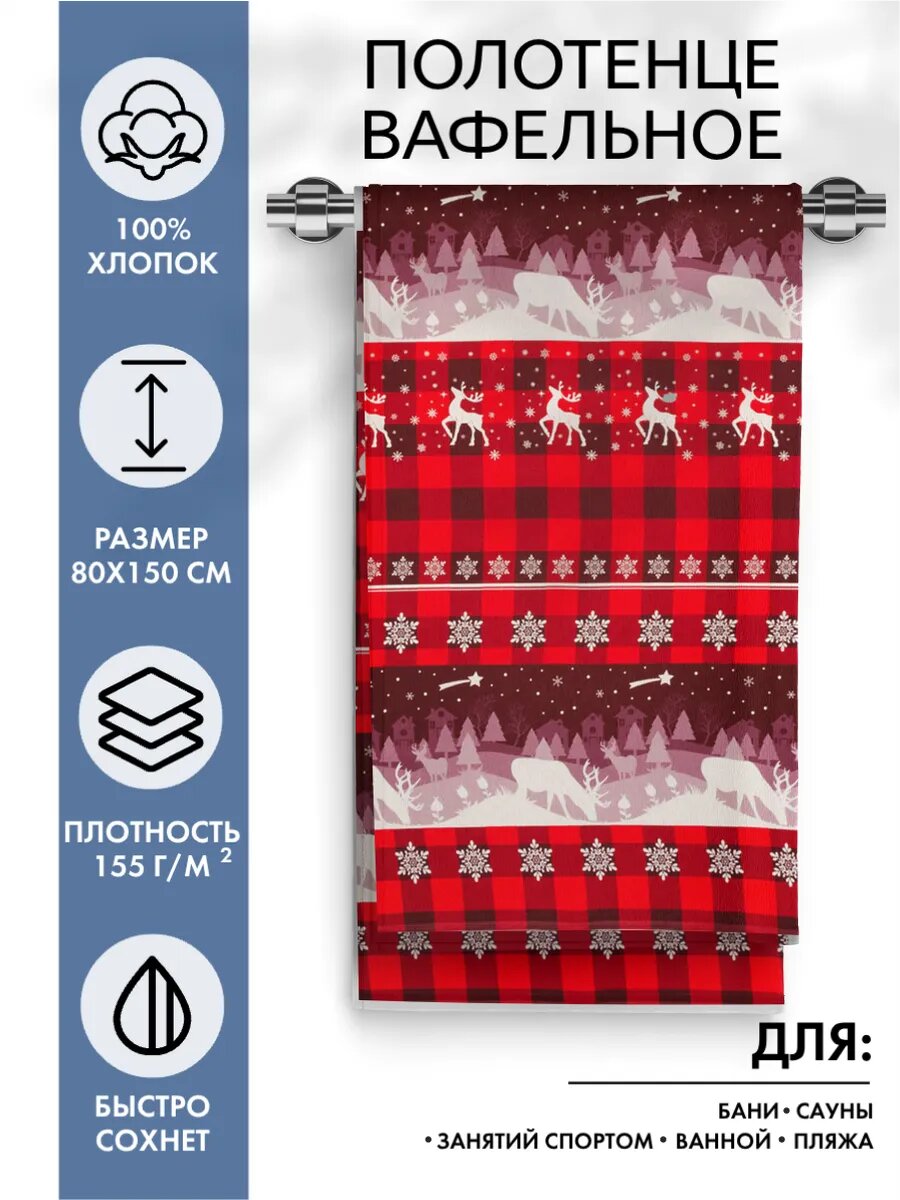 Полотенце банное вафельное 80х150 см, 100% хлопок, красный/т. красный
