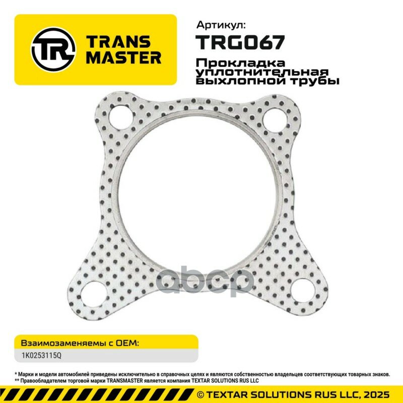 Прокладка глушителя TRANSMASTER арт. TRG067