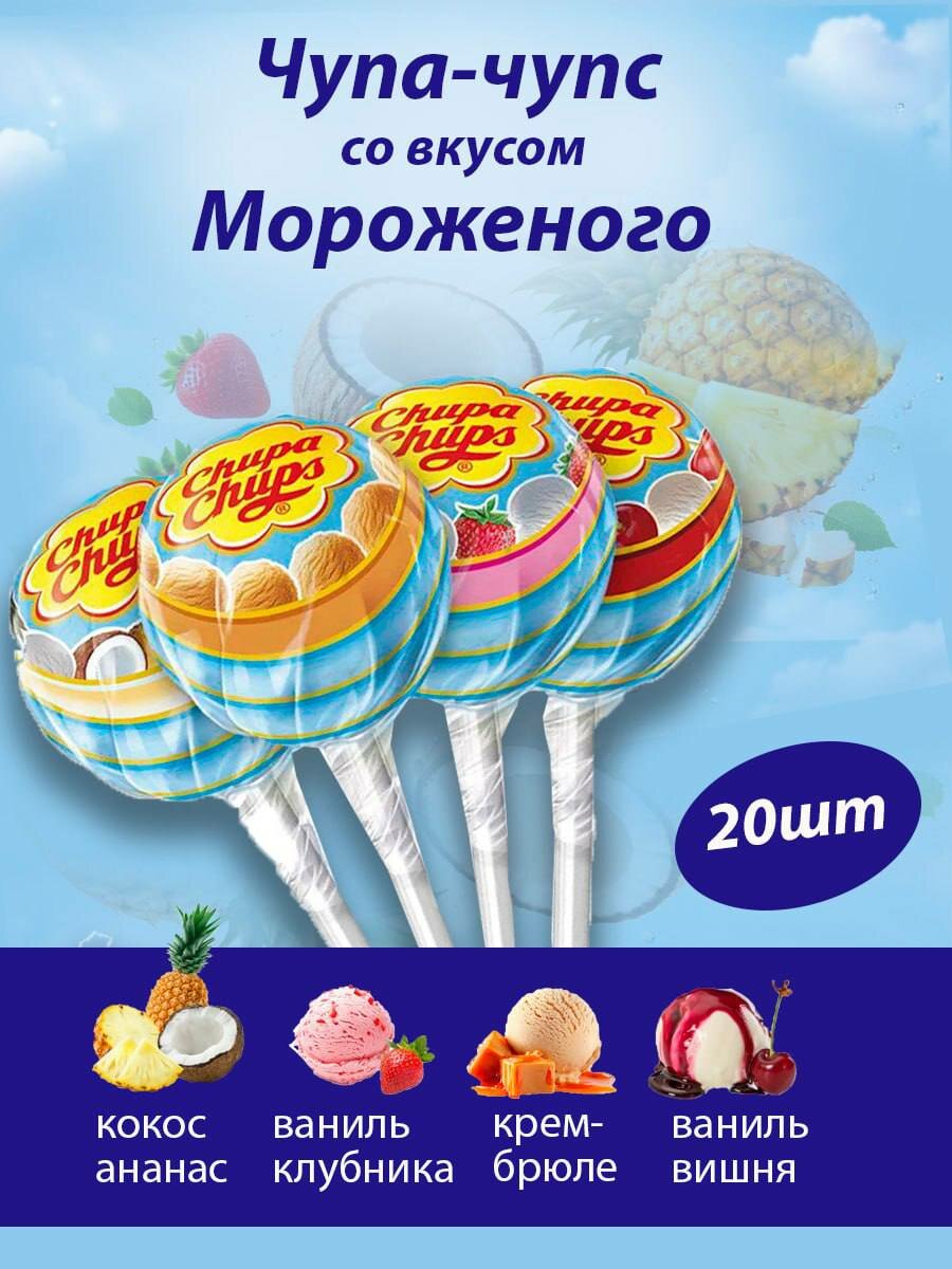 Карамель Chupa Chups со вкусом мороженого, 20шт