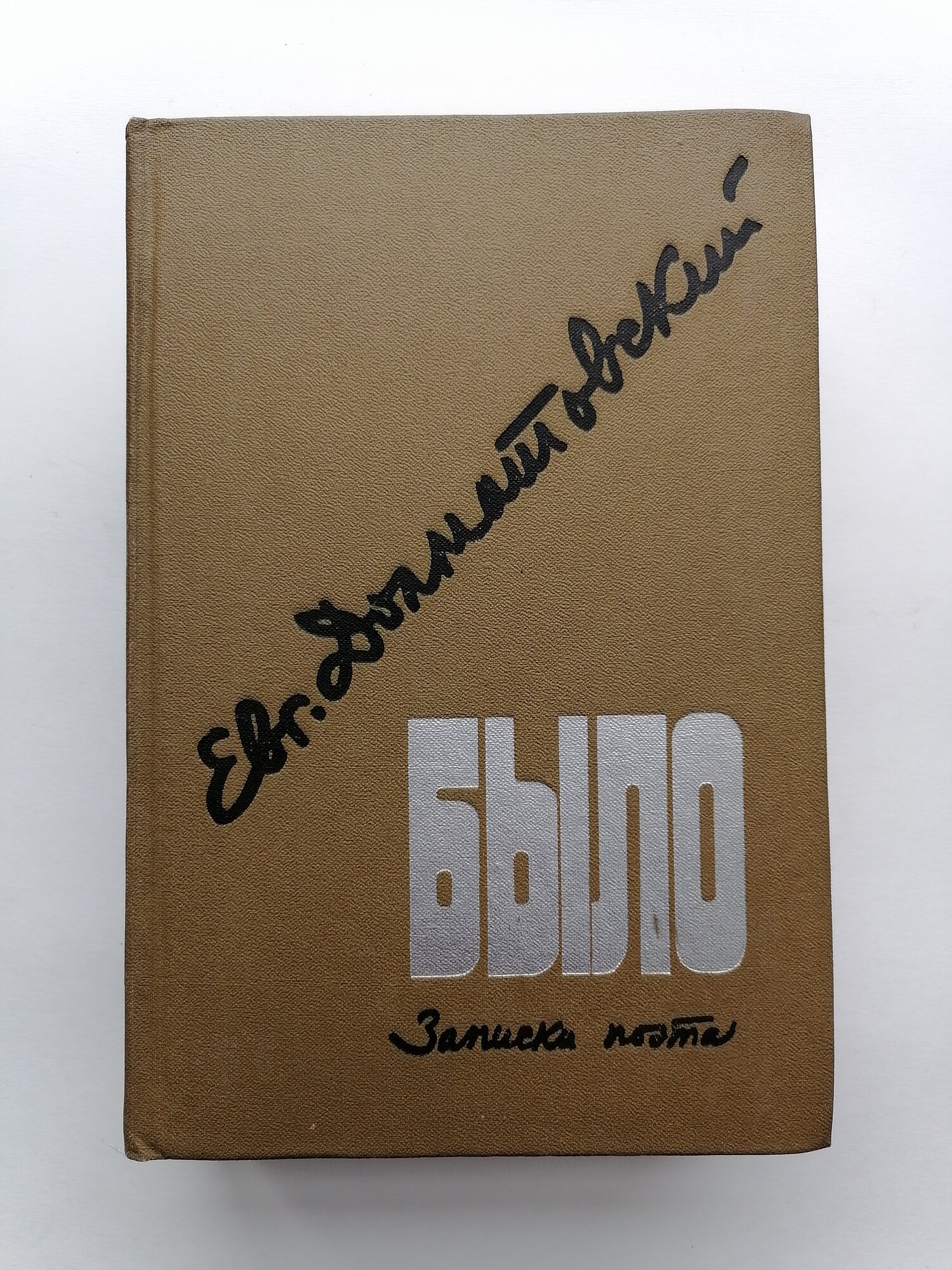 Евгений Долматовский. Было