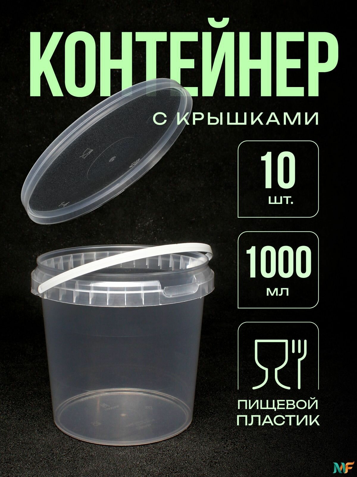 Одноразовый контейнер с крышкой, ручкой, контрольным замком (ведро), 1000 мл, 1 литр, 1л, 10 шт