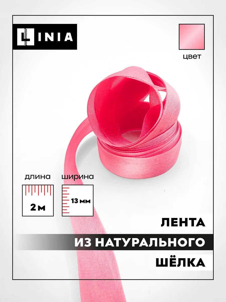 Лента из натурального шелка
