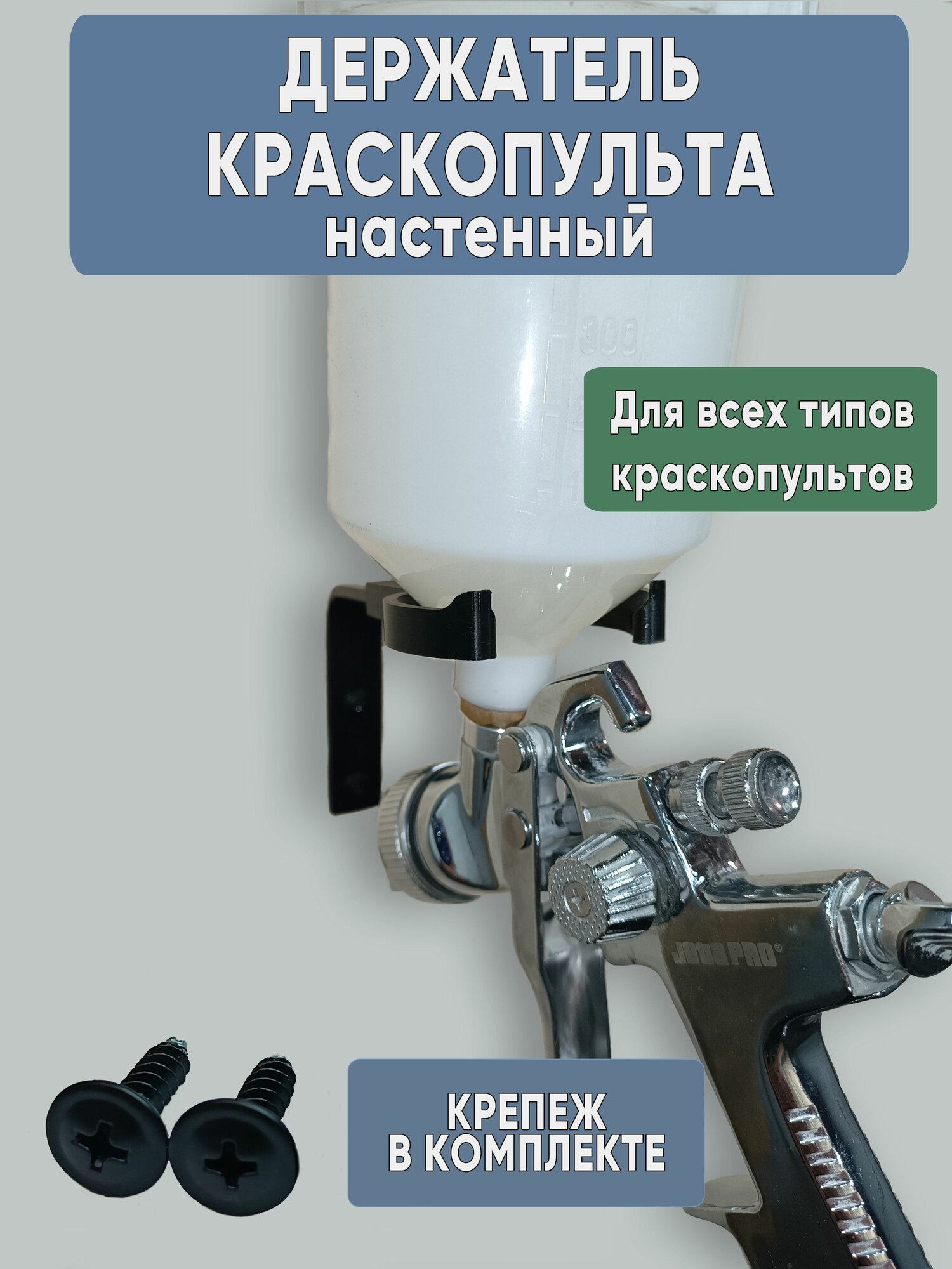 Держатель настенный для краскопульта универсальный