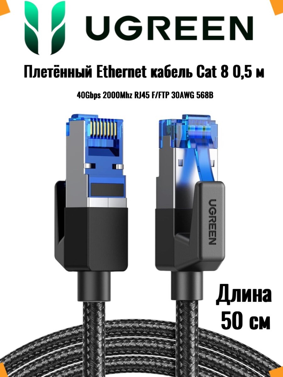Кабель Ugreen NW153 Cat 8 0,5 м Ethernet 40Gbps 2000Mhz RJ45 F/FTP 30AWG 568B для PC PS5 Xbox чёрный (90540)