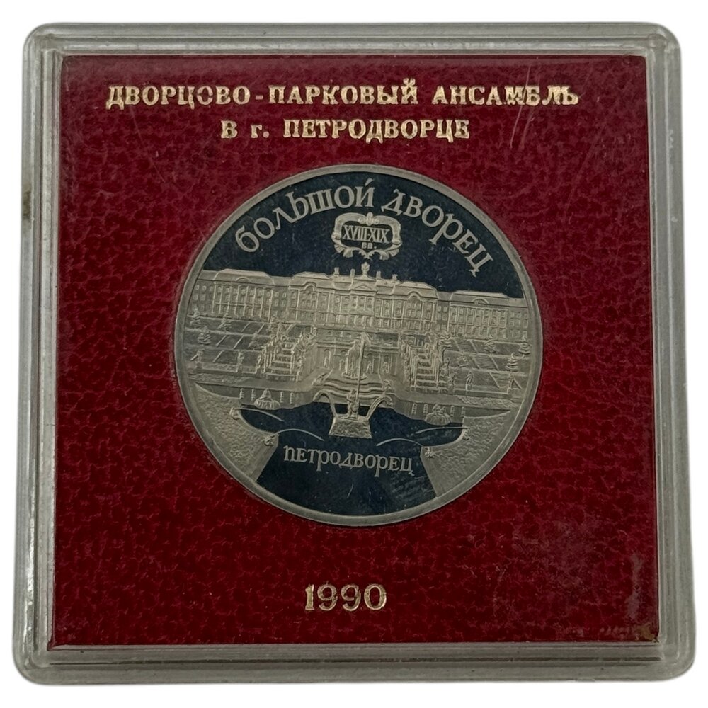 СССР 5 рублей 1990 г. (Большой дворец, г. Петродворец) (Proof) (Капсула)