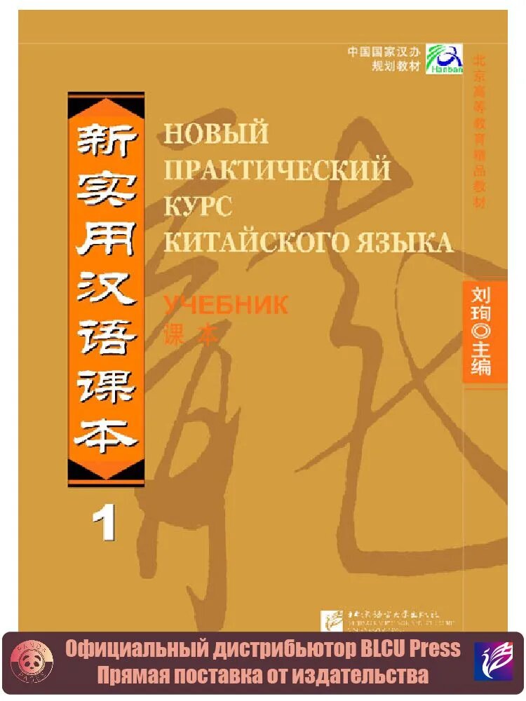 Новый практический курс китайского языка Часть 1 учебник | Liu Xun