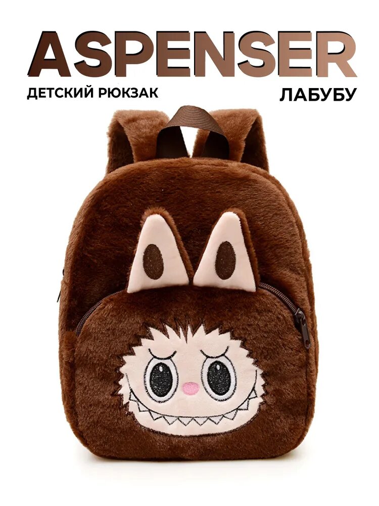 Детский рюкзак-игрушка в виде монстрика ASPENSER коричневый плюшевый для девочек 3-5 лет с молнией